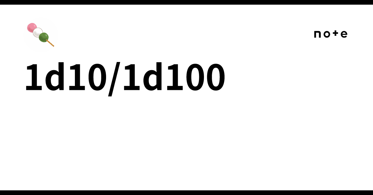 1d10/1d100｜🍡