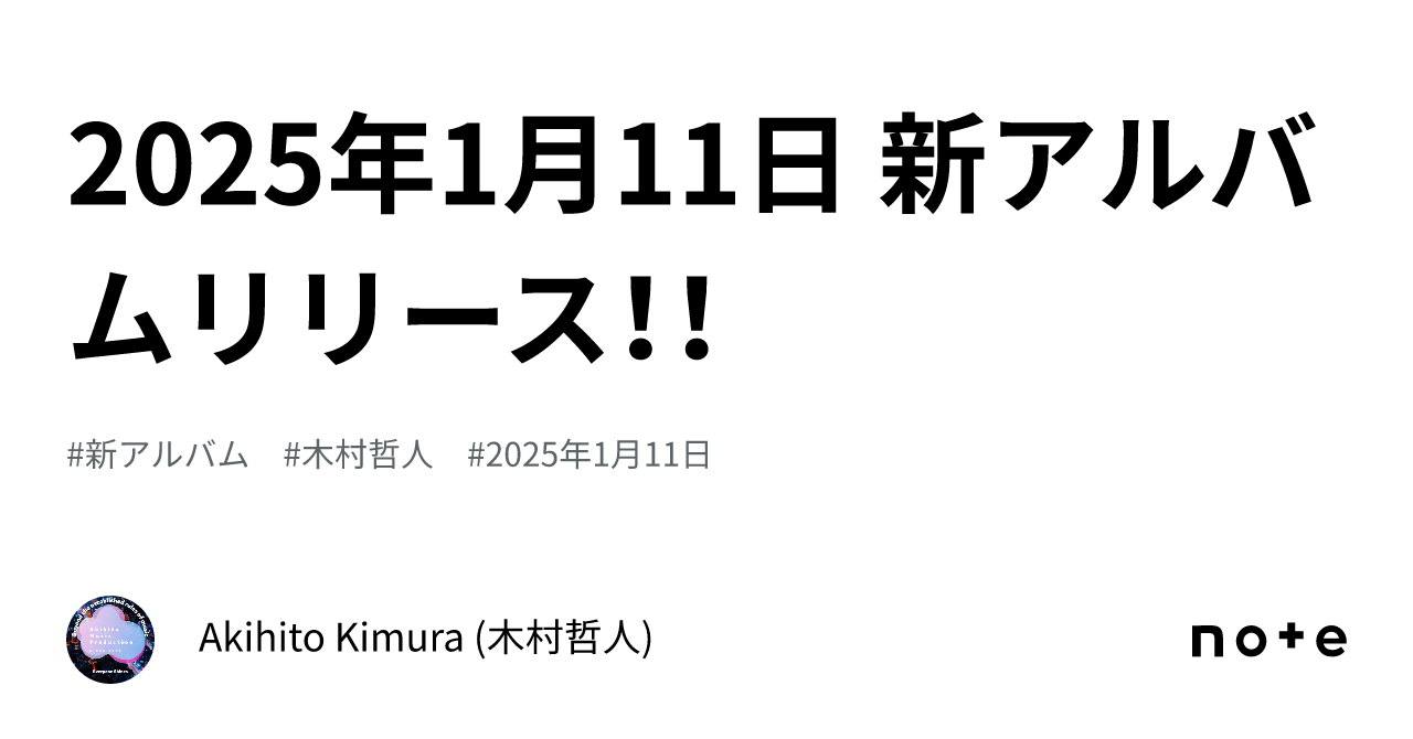 2025年1月11日 新アルバムリリース！！｜Akihito Kimura (木村哲人)