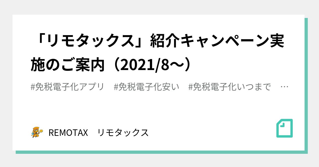 「リモタックス」紹介キャンペーン実施のご案内（2021/8〜）｜REMOTAX リモタックス