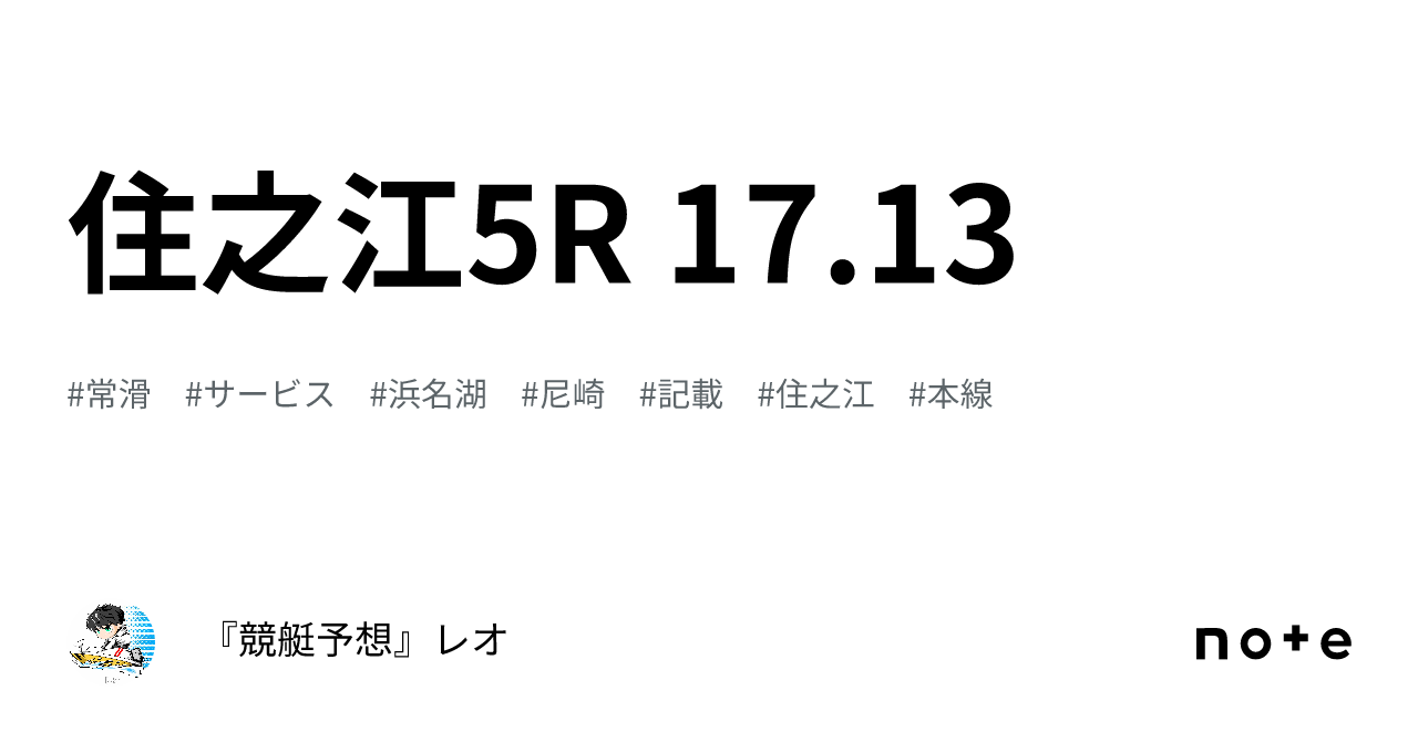 住之江5R 17.13｜『競艇予想』レオ