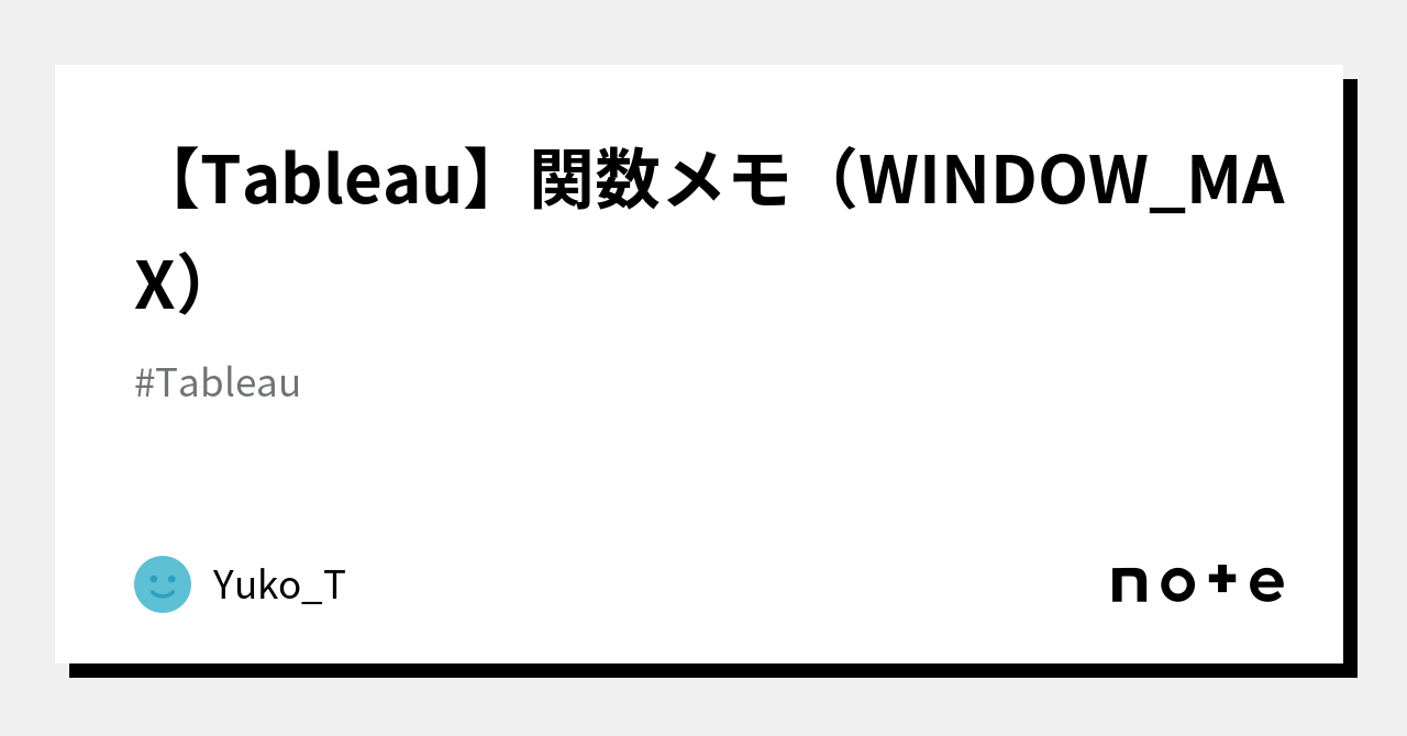 【Tableau】関数メモ（WINDOW_MAX） ｜Yuko_T