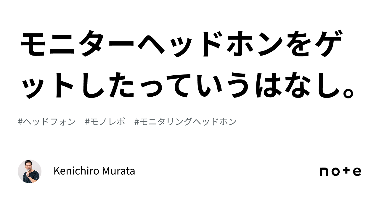 モニターヘッドホンをゲットしたっていうはなし。｜Kenichiro Murata