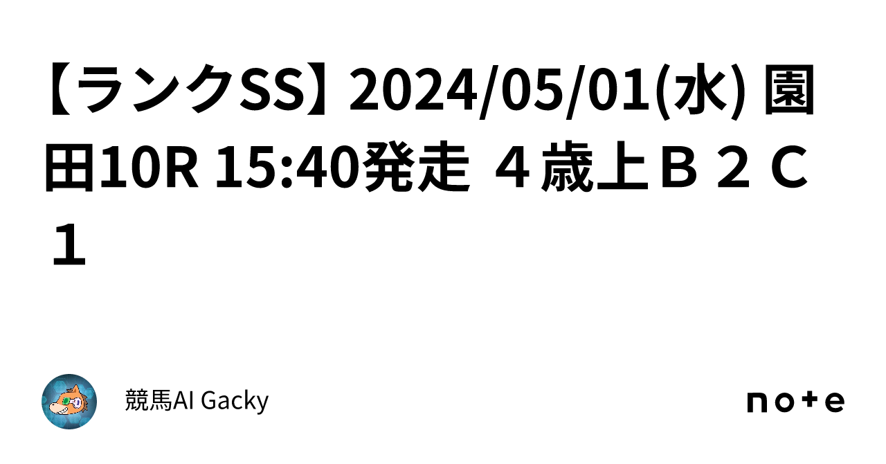 【ランクSS】 2024/05/01(水) 園田10R 15:40発走 4歳上B2C1｜ガキホース@競馬AI