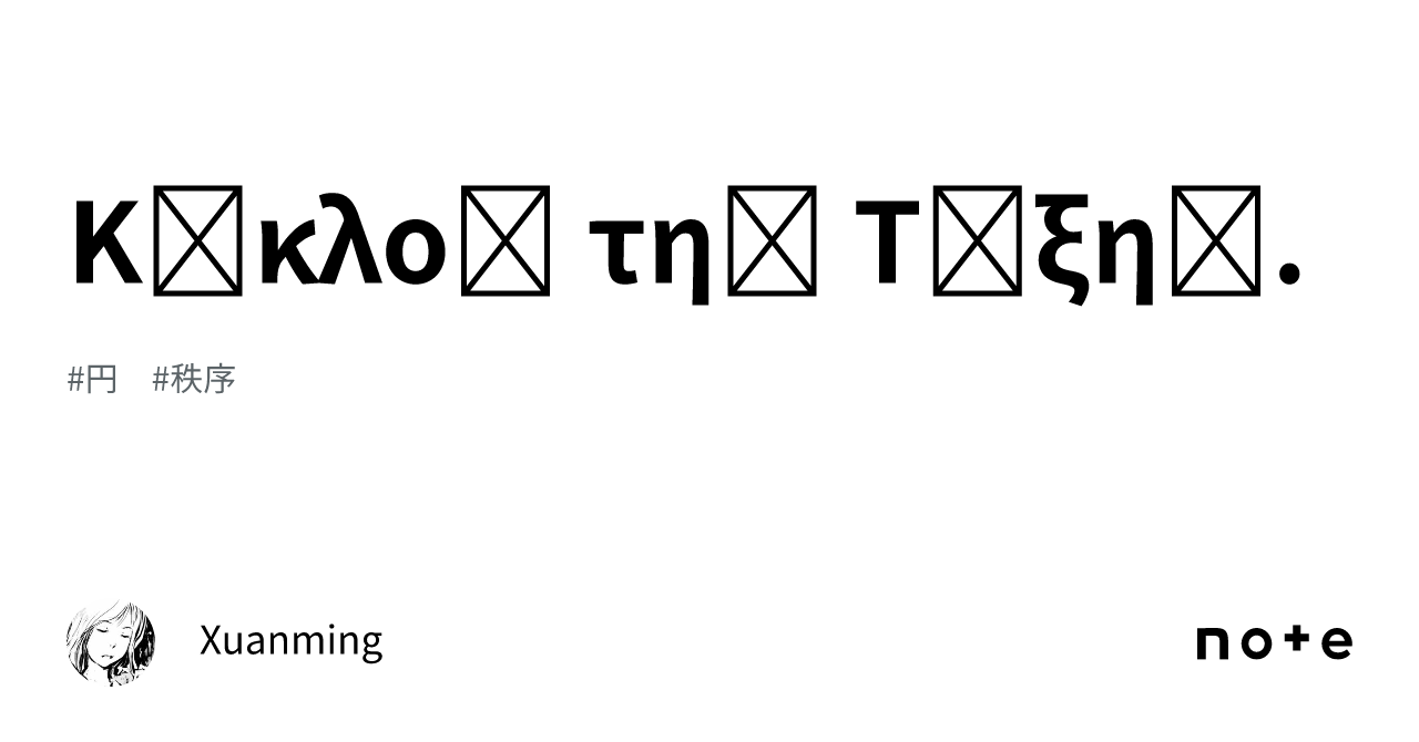 Κύκλος της Τάξης.｜Xuanming