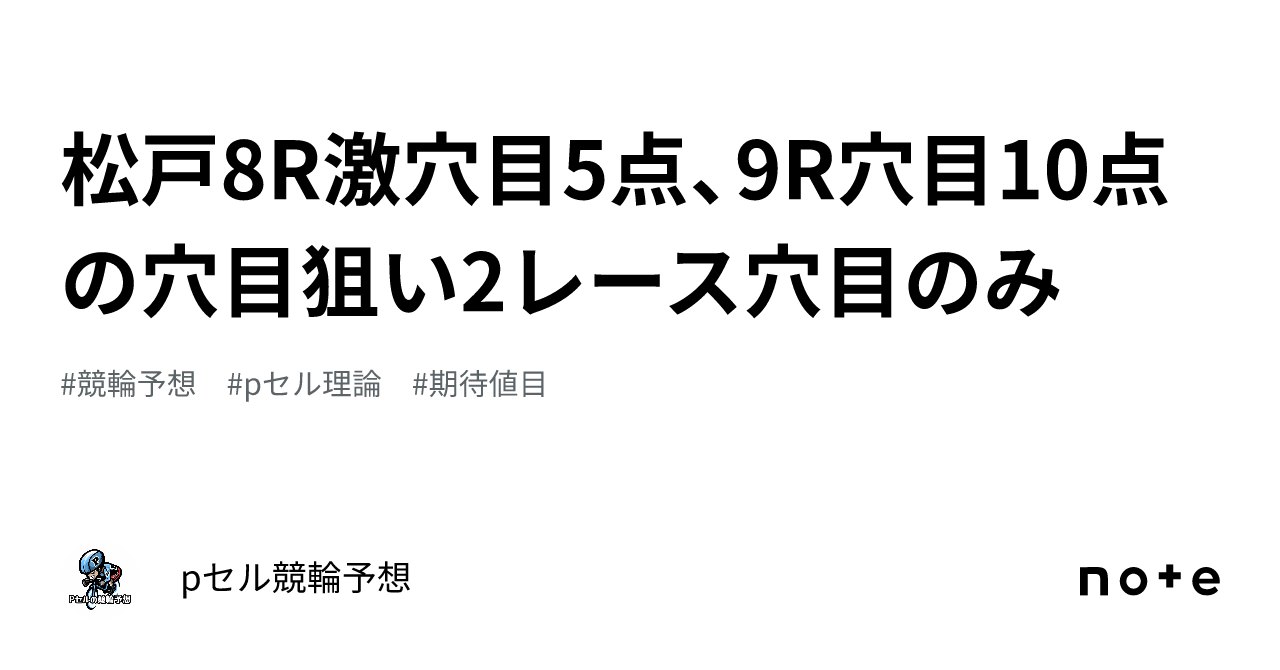 松戸8R🔥激穴目5点、9R🔥穴目10点の穴目狙い2レース🚴🏻‍♂️🔥🔥穴目のみ🔥🔥｜pセル競輪予想