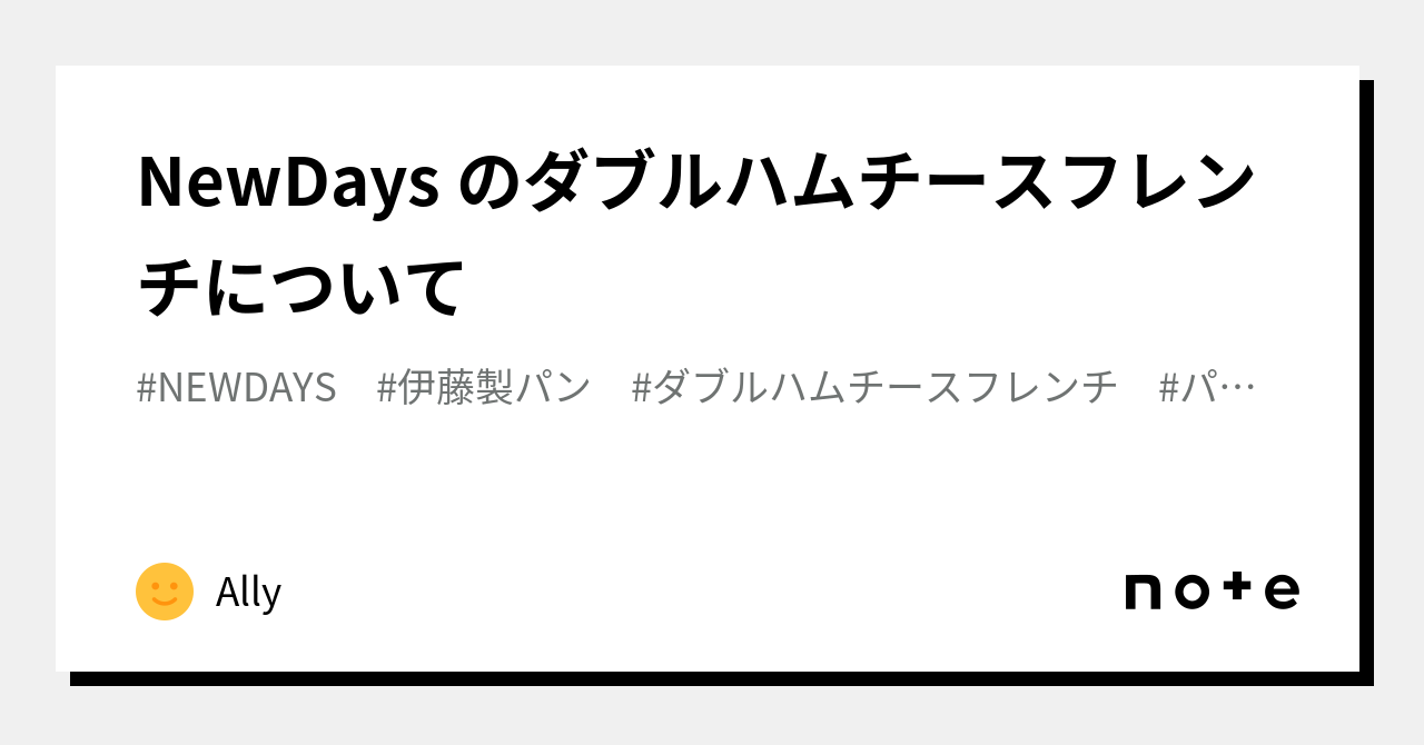 NewDays のダブルハムチースフレンチについて｜Ally