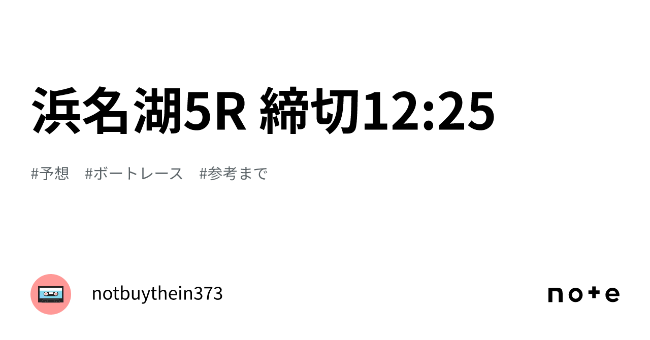 浜名湖5R 締切12:25｜競艇予想師💁‍♂️ちりんの中穴狙い