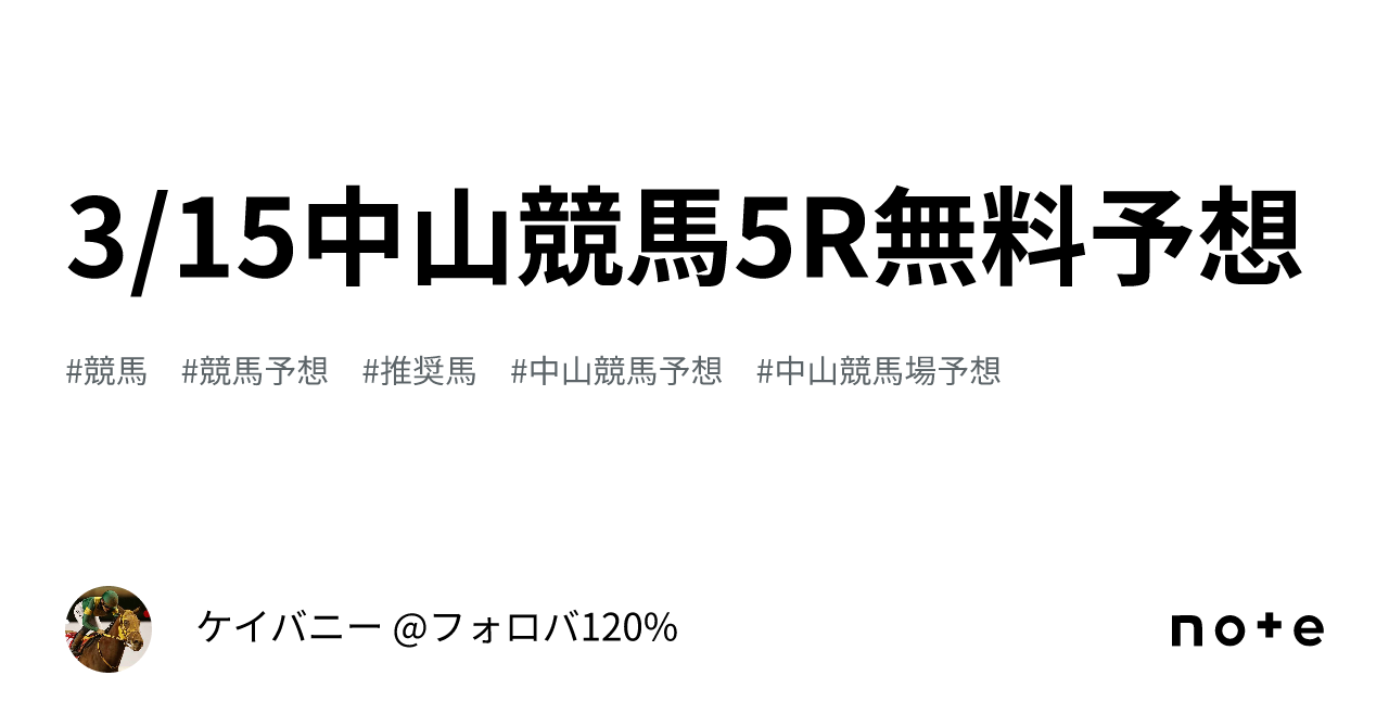 3/15中山競馬5R無料予想｜ケイバニー @フォロバ120%