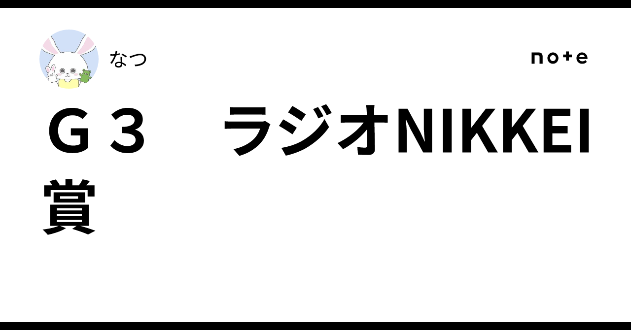 G3 ラジオNIKKEI賞｜なつ