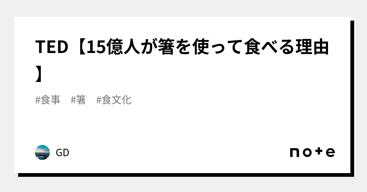 TED【15億人が箸を使って食べる理由】｜GD