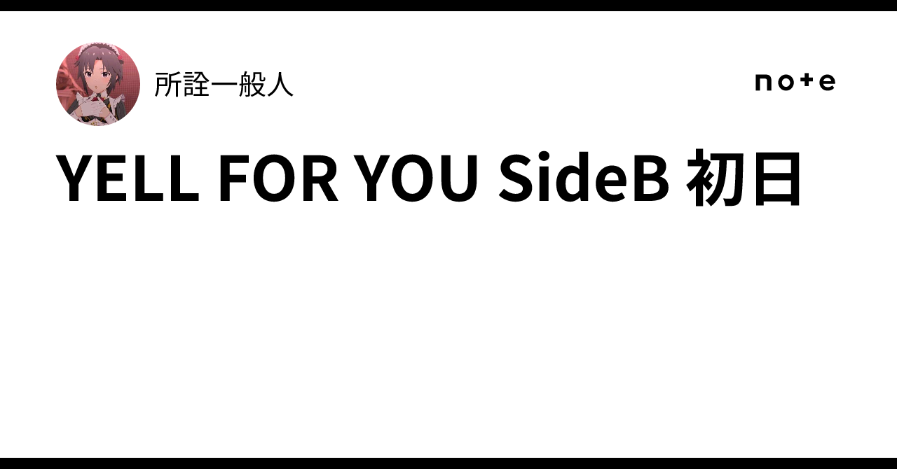 YELL FOR YOU SideB 初日｜所詮一般人