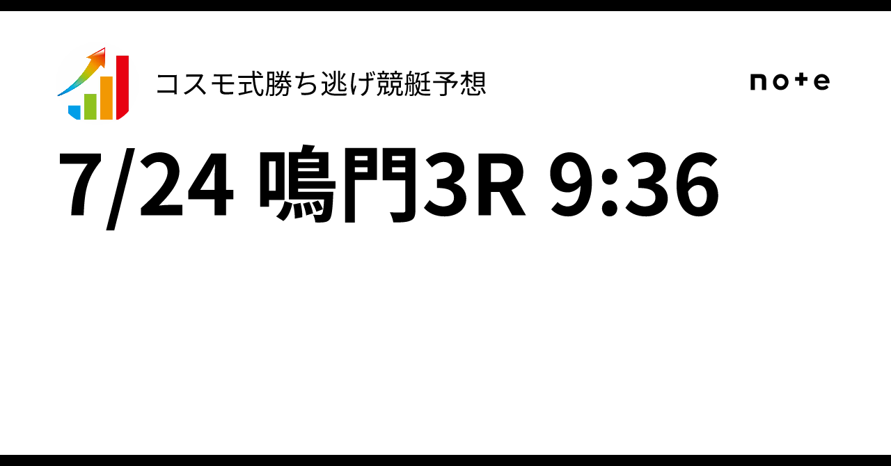 7/24 鳴門3R 9:36｜コスモ式📈勝ち逃げ競艇予想🚤