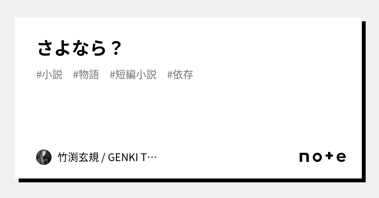 さよなら？｜竹渕玄規 / GENKI TAKEBUCHI｜note
