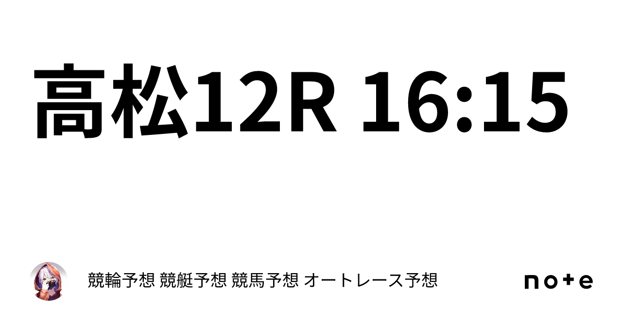 🏆🎀高松12R 16:15🎀🏆｜競輪予想 競艇予想 競馬予想 オートレース予想