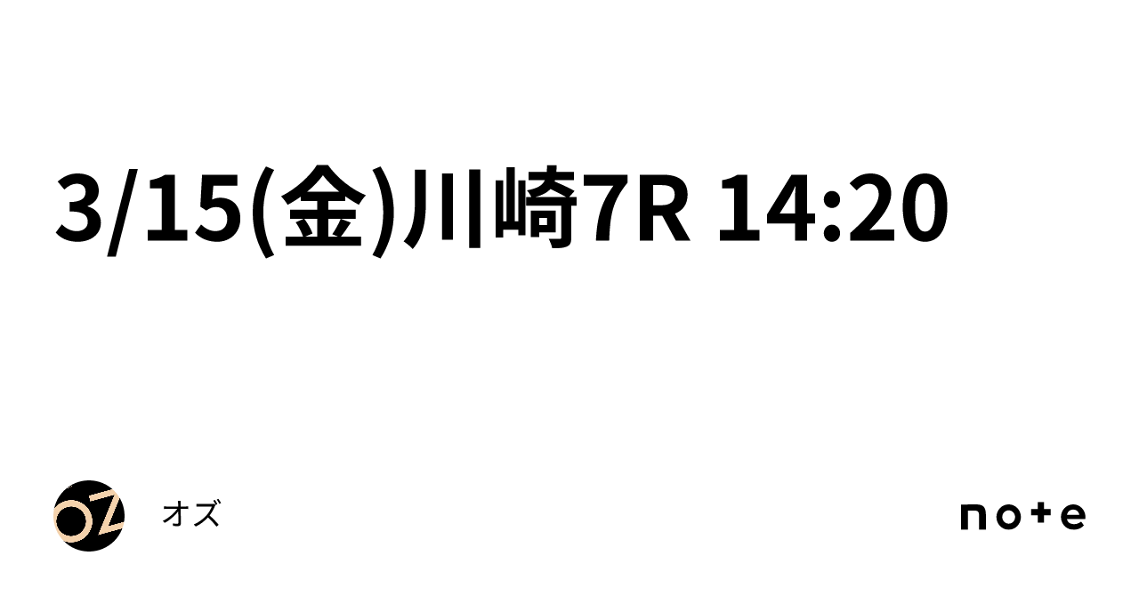 3/15(金)川崎7R 14:20｜オズ