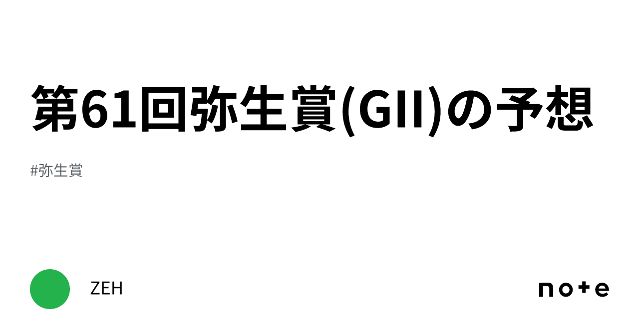 第61回弥生賞(GII)の予想｜ZEH