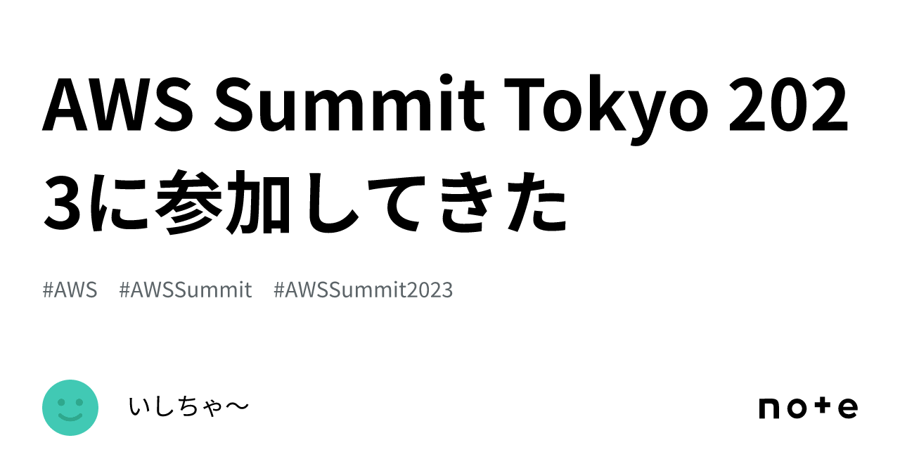 AWS Summit Tokyo 2023に参加してきた｜いしちゃ〜