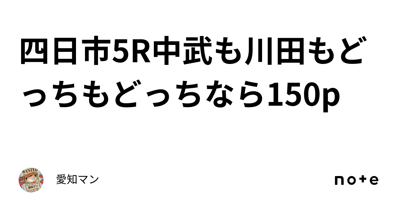 四日市5R中武も川田もどっちもどっちなら150p｜愛知マン