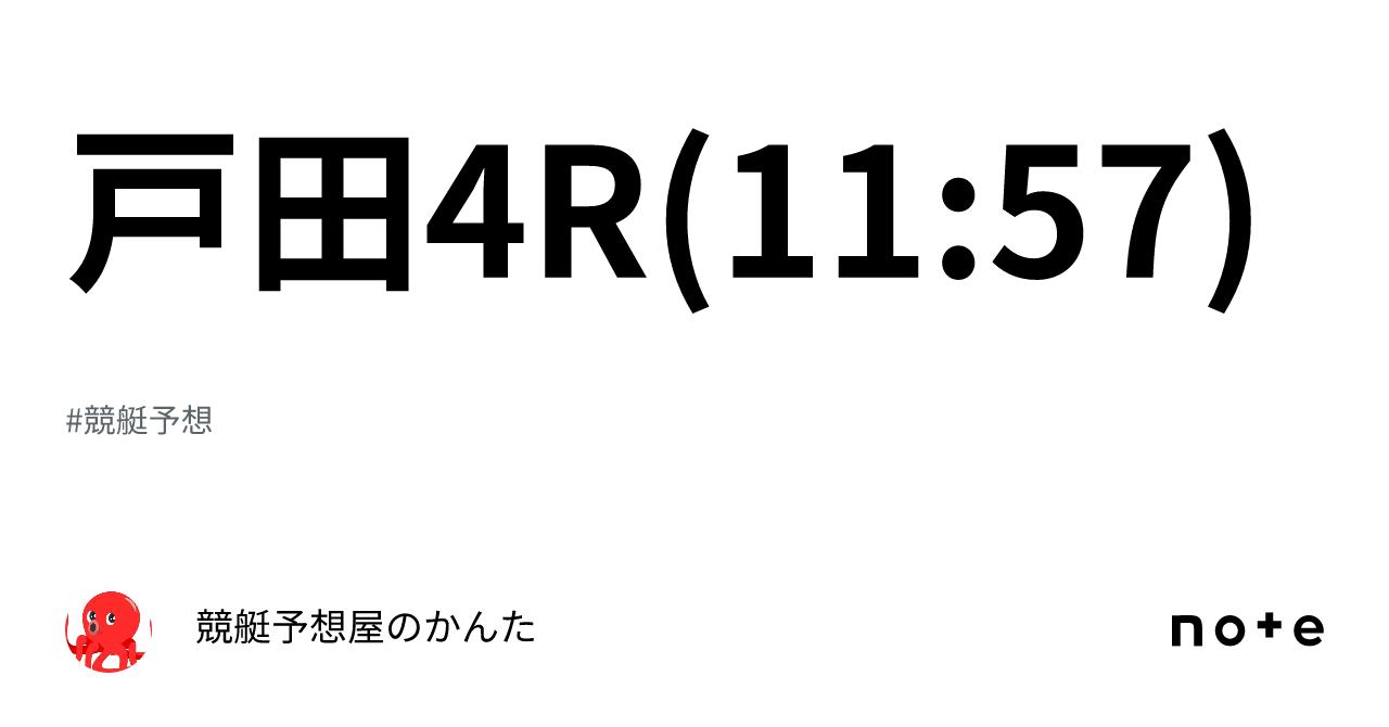 戸田4R(11:57)｜競艇予想屋のかんた