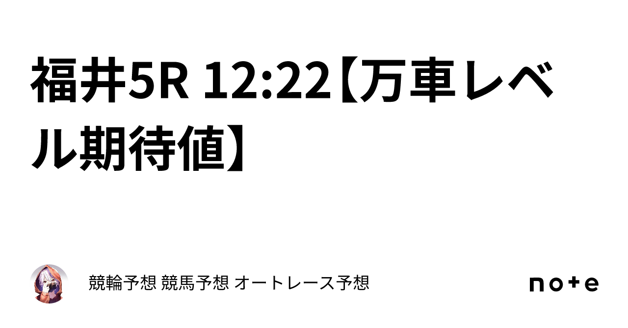 🎉🎉福井5R 12:22【万車レベル期待値】🎉🎉｜競輪予想 競馬予想 オートレース予想