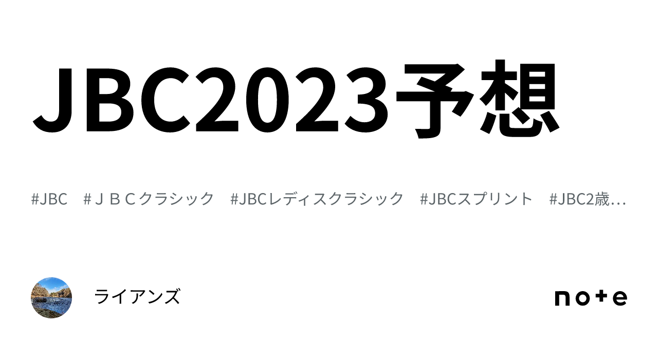 JBC2023予想｜ライアンズ