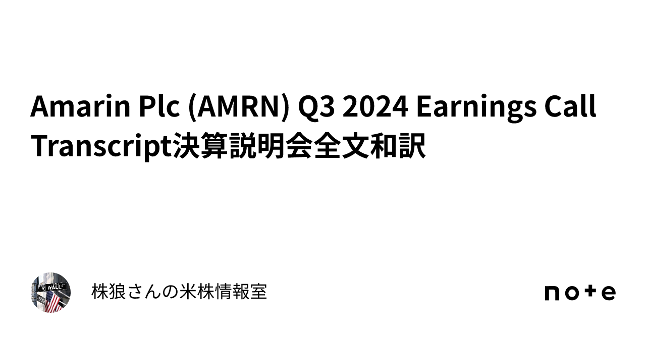 Amarin Plc (AMRN) Q3 2024 Earnings Call Transcript決算説明会全文和訳｜🐺株狼さんの米株情報室🐺
