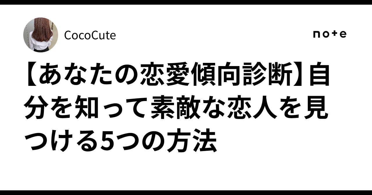 【あなたの恋愛傾向診断】自分を知って素敵な恋人を見つける5つの方法｜CocoCute