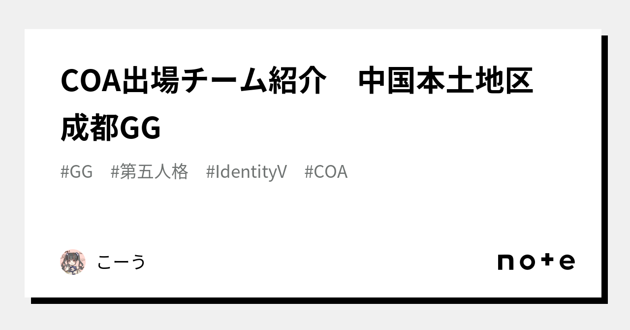 COA出場チーム紹介 中国本土地区 成都GG｜こーう