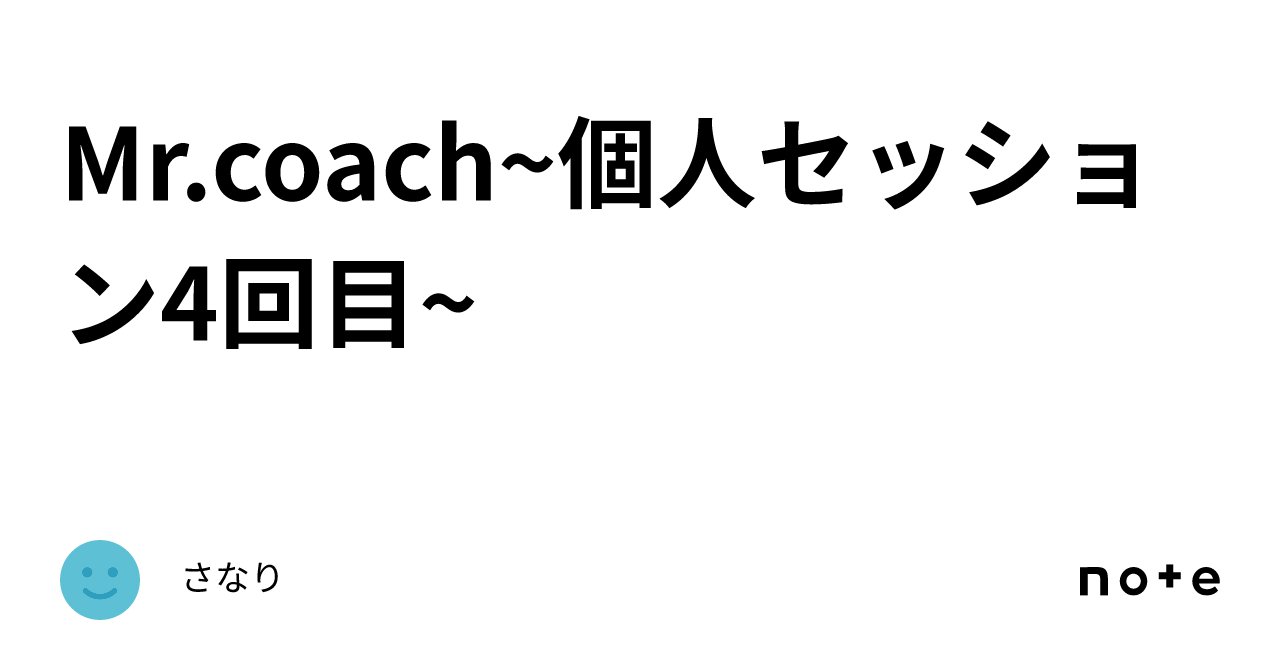 Mr.coach~個人セッション4回目~｜さなり