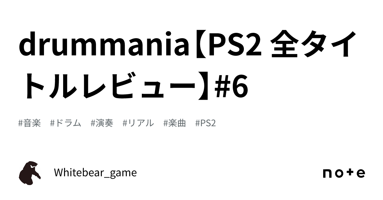 drummania【PS2 全タイトルレビュー】#6｜Whitebear_game