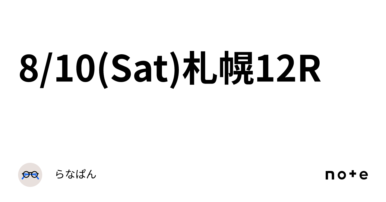 8/10(Sat)札幌12R｜らなぱん