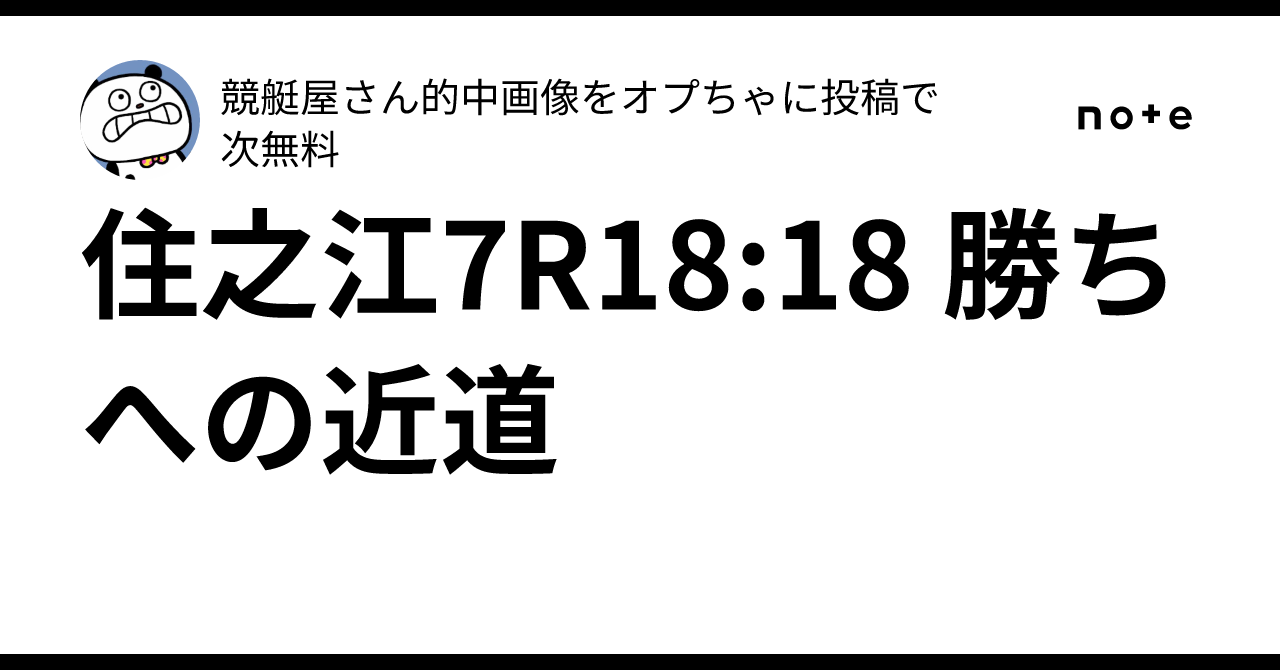 住之江7R18:18 勝ちへの近道｜🐼競艇屋さん🐼🉐All200円🉐的中画像をオプちゃに投稿で次無料