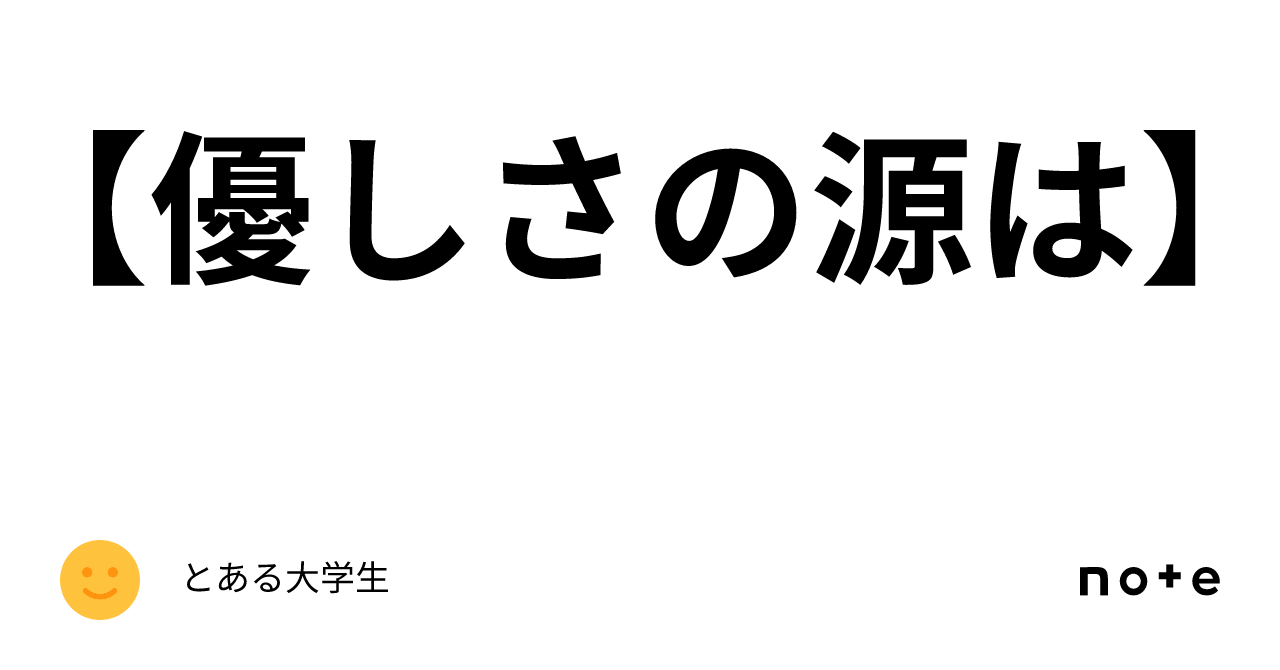 【優しさの源は】|とある大学生