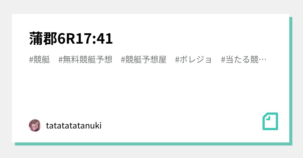 蒲郡6R17:41｜tatatatatanuki｜note