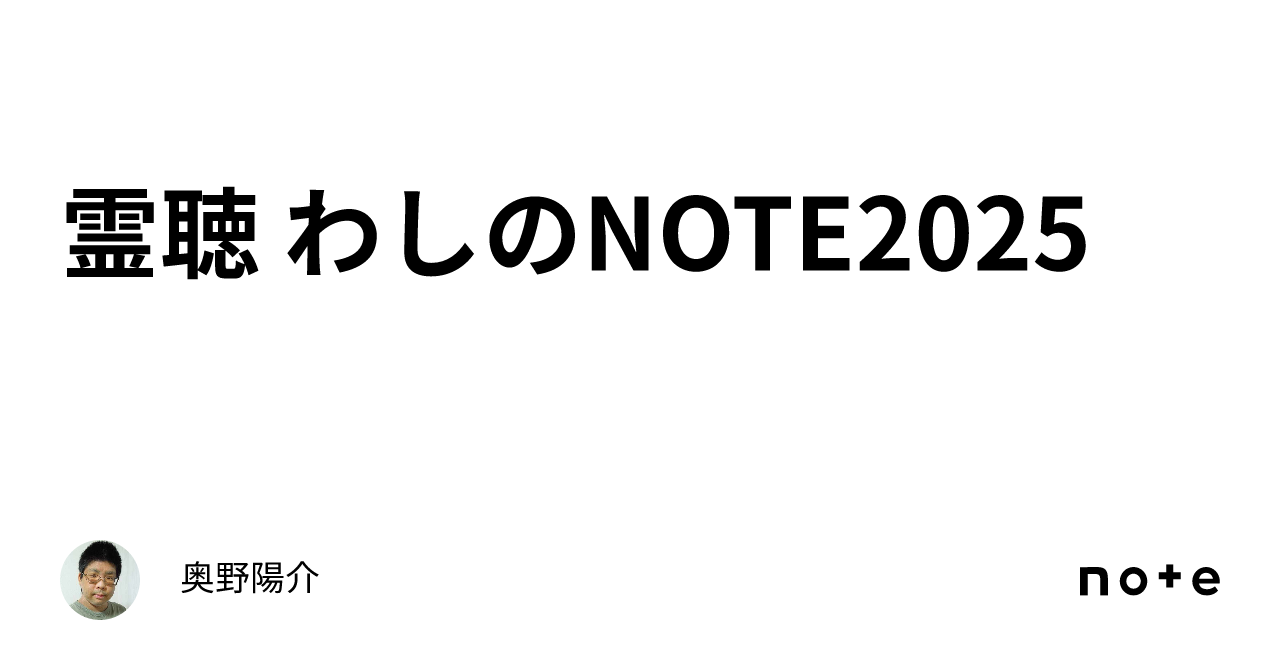 霊聴 わしのnote2025|奥野陽介