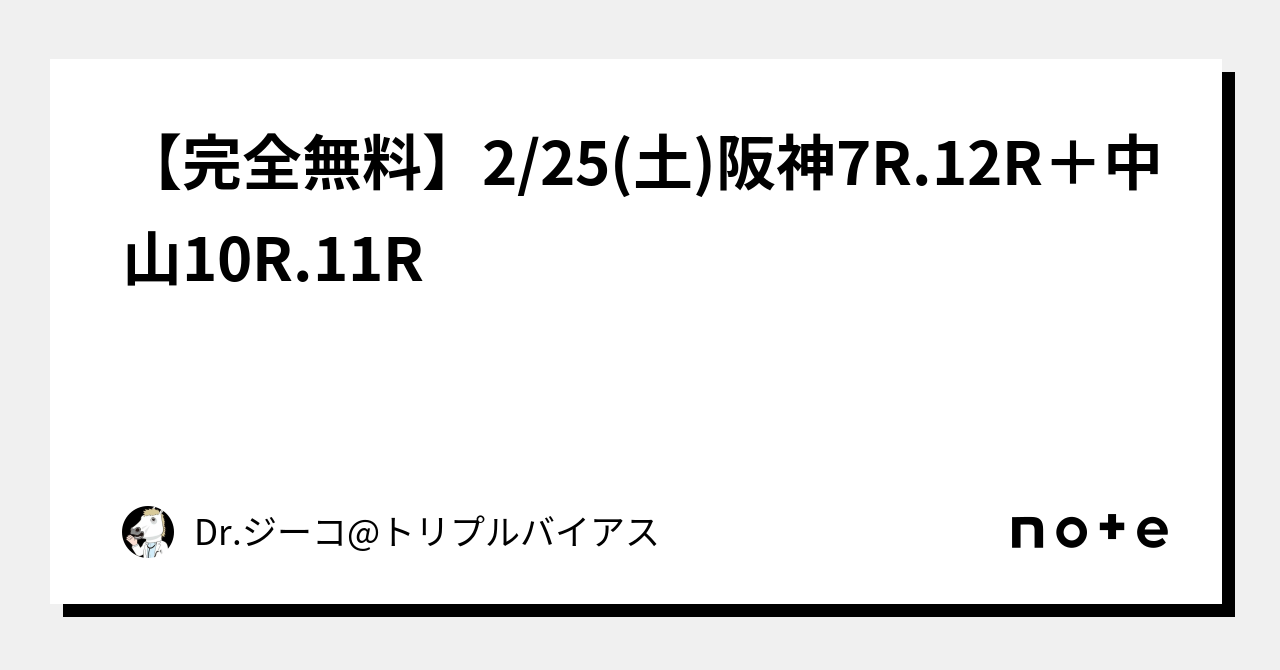 【完全無料】2/25(土)阪神7R.12R＋中山10R.11R｜Dr.ジーコ@トリプルバイアス｜note