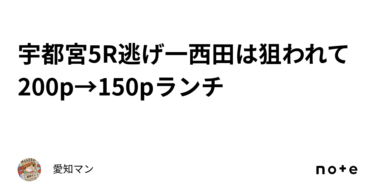 宇都宮5R逃げ一西田は狙われて200p→150pランチ｜愛知マン