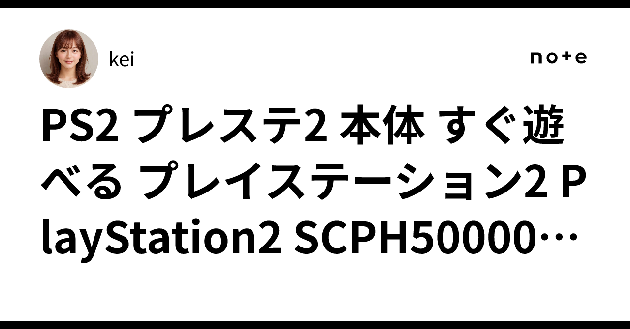 PS2 プレステ2 本体 すぐ遊べる プレイステーション2 PlayStation2 SCPH50000NB 非純正メモリーカード8MB付き ...