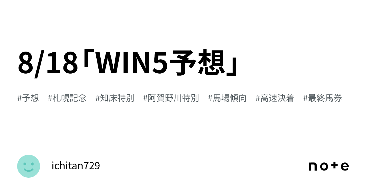 8/18「WIN5予想」｜ichitan729