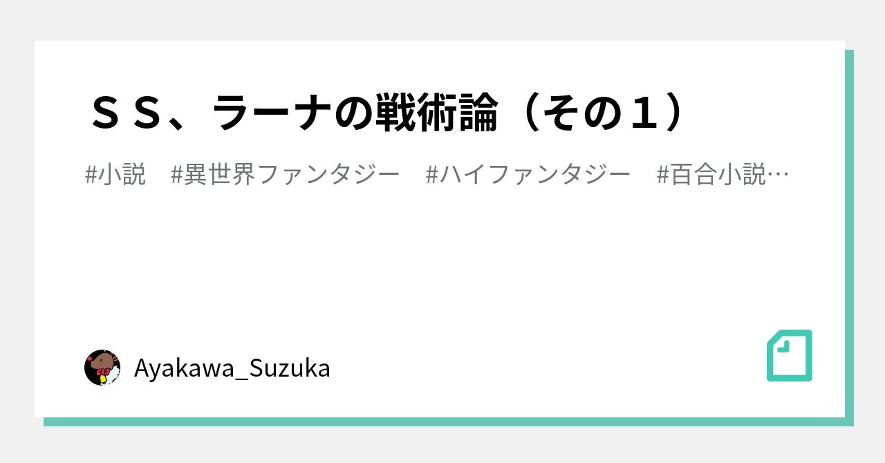 SS、ラーナの戦術論（その1）｜Ayakawa_Suzuka｜note