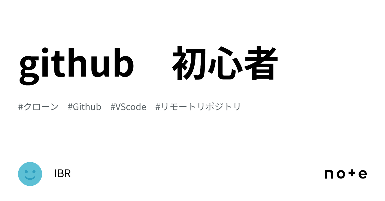 github 初心者｜IBR
