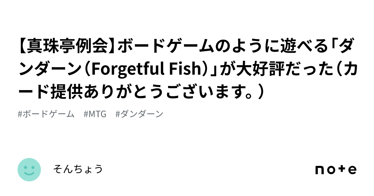 【真珠亭例会】ボードゲームのように遊べる「ダンダーン（Forgetful Fish）」が大好評だった（カード提供ありがとうございます。）｜そんちょう