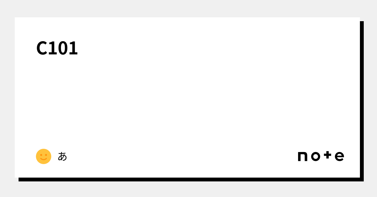 C101｜あ｜note