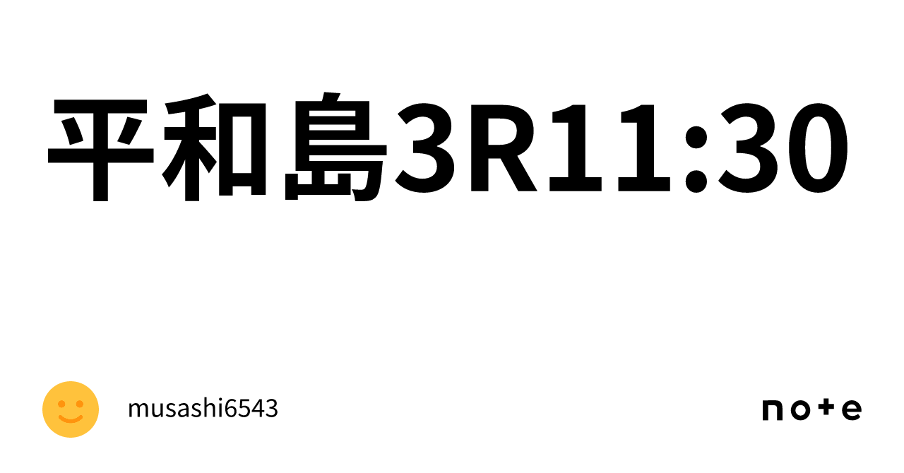 平和島3R11:30｜musashi6543