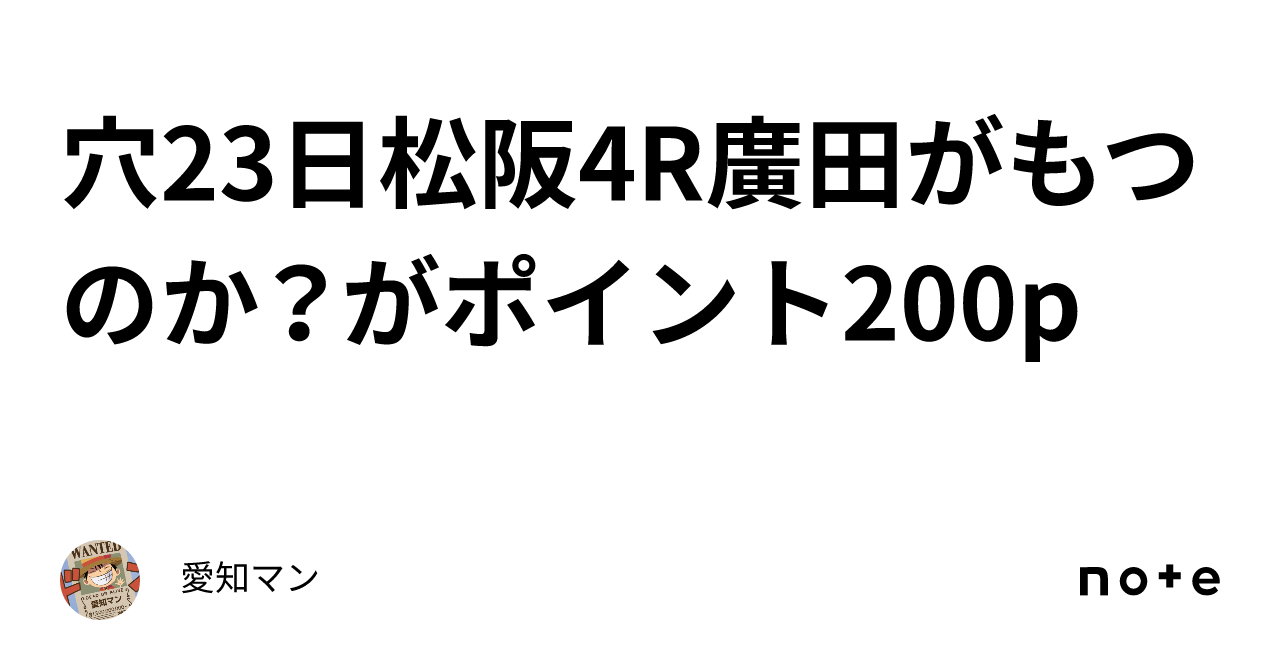 穴🔥23日松阪4R廣田がもつのか？がポイント200p｜愛知マン
