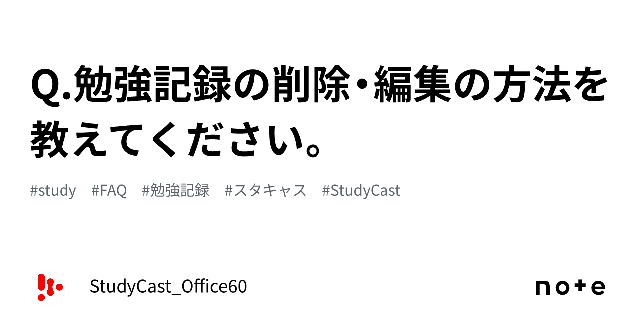 Q.勉強記録の削除・編集の方法を教えてください。｜【公式】StudyCast