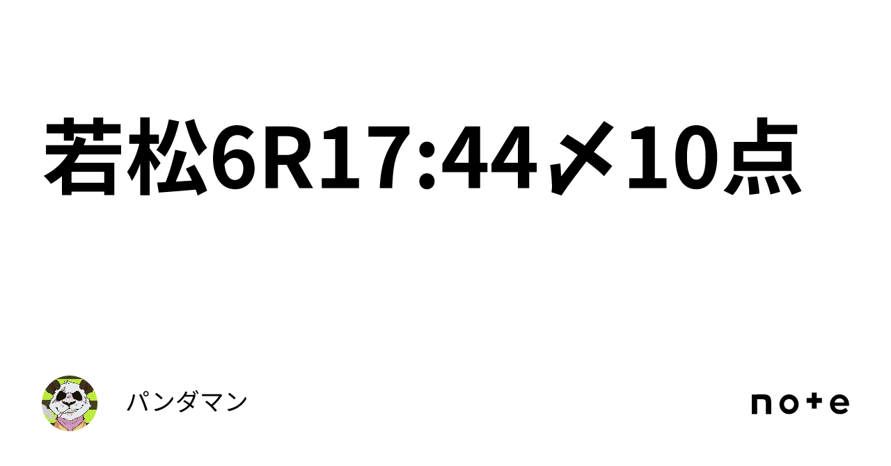 若松6R17:44〆10点｜🐼パンダマン🐼