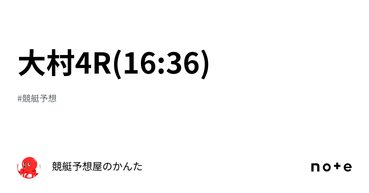 大村4R(16:36)⭐️⭐️⭐️⭐️⭐️｜競艇予想屋のかんた