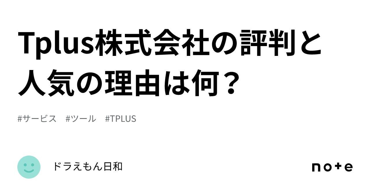 Tplus株式会社の評判と人気の理由は何？｜ドラえもん日和