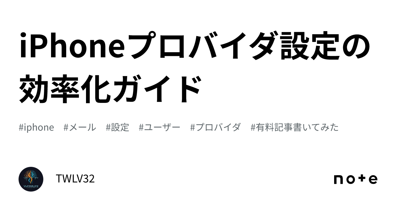 iPhoneプロバイダ設定の効率化ガイド｜TWLV32